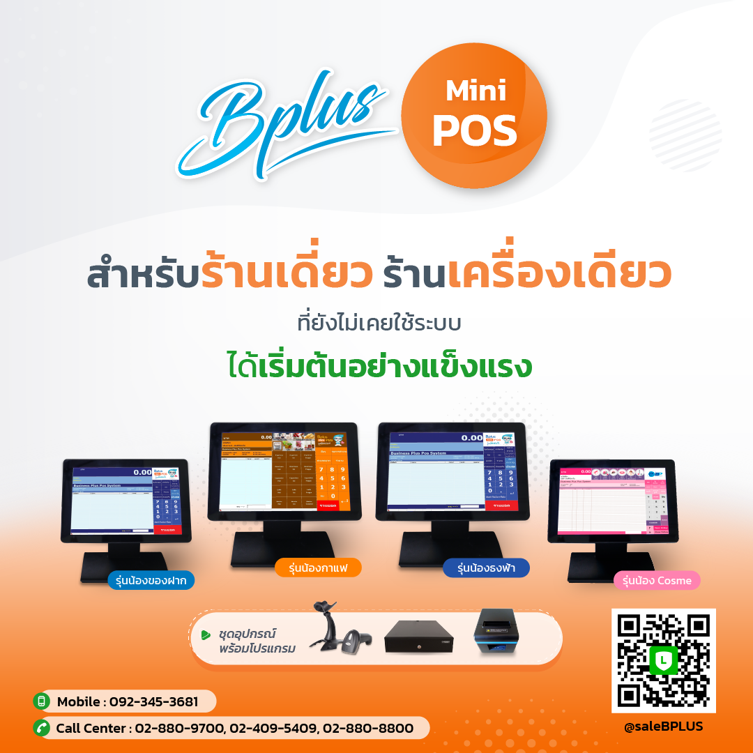 BUSINESS PLUS POS – โปรแกรมบริหารงานค้าปลีกสำเร็จรูป